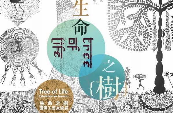 生命之樹國際工藝交流展 Tree of Life Exhibition in Taiwan - 國立臺灣工藝研究發展中心影音平臺